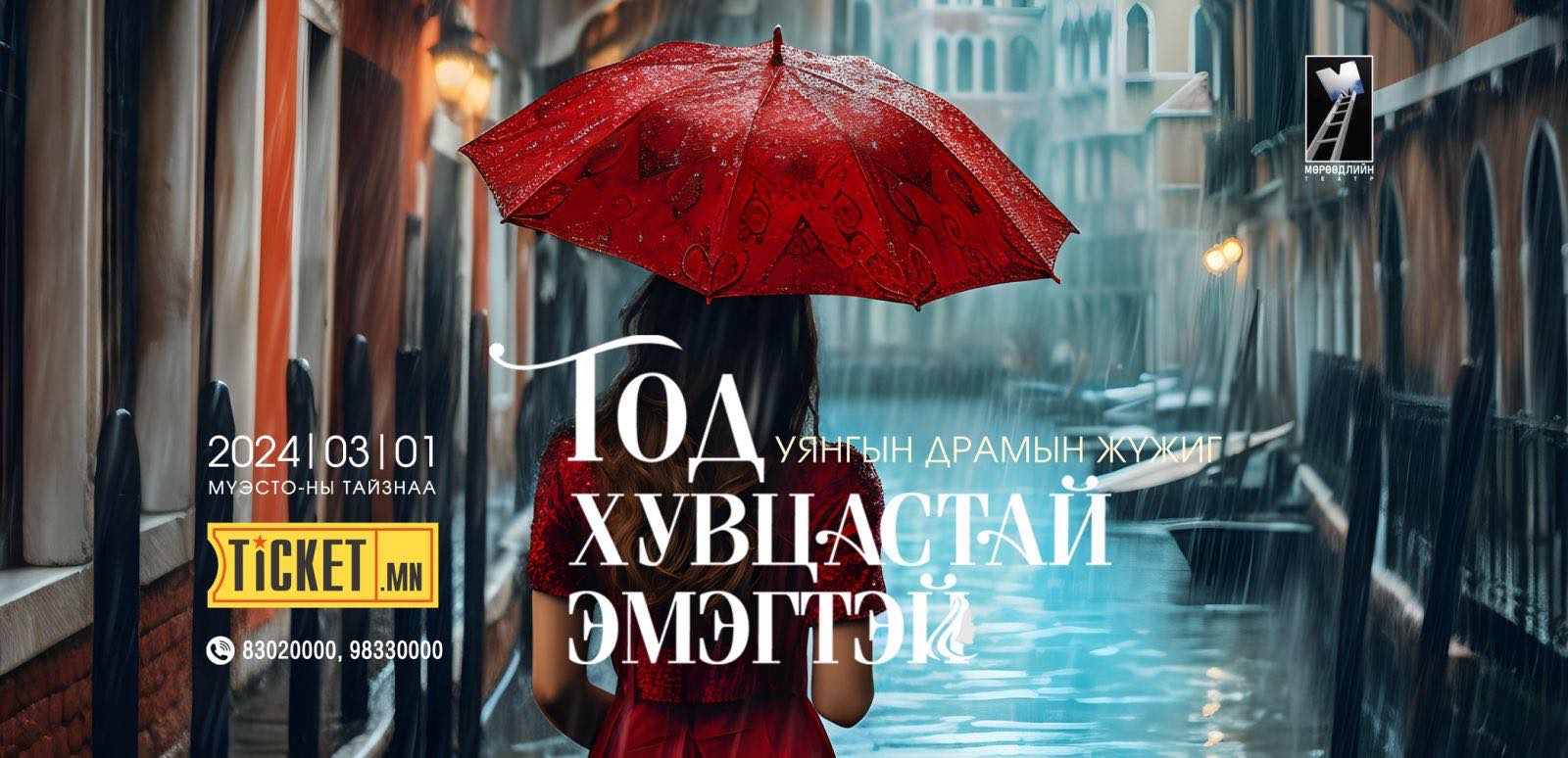 Мөрөөдлийн театр ын 23 дахь уран бүтээл Тод хувцастай эмэгтэй уянгын драмын жүжиг МҮЭСТО ы