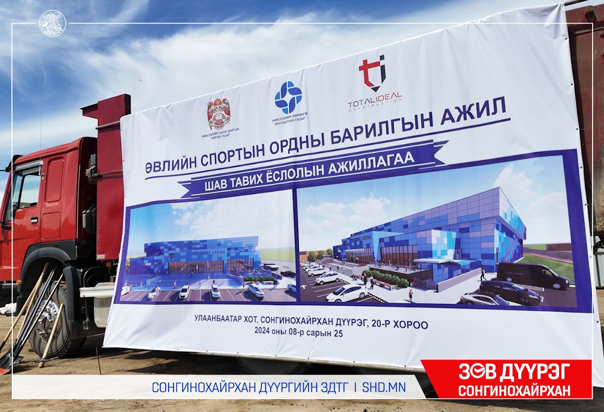 СХД Сонгинохайрхан дүүргийн 20 дугаар хороонд өвлийн спортын ордон барина