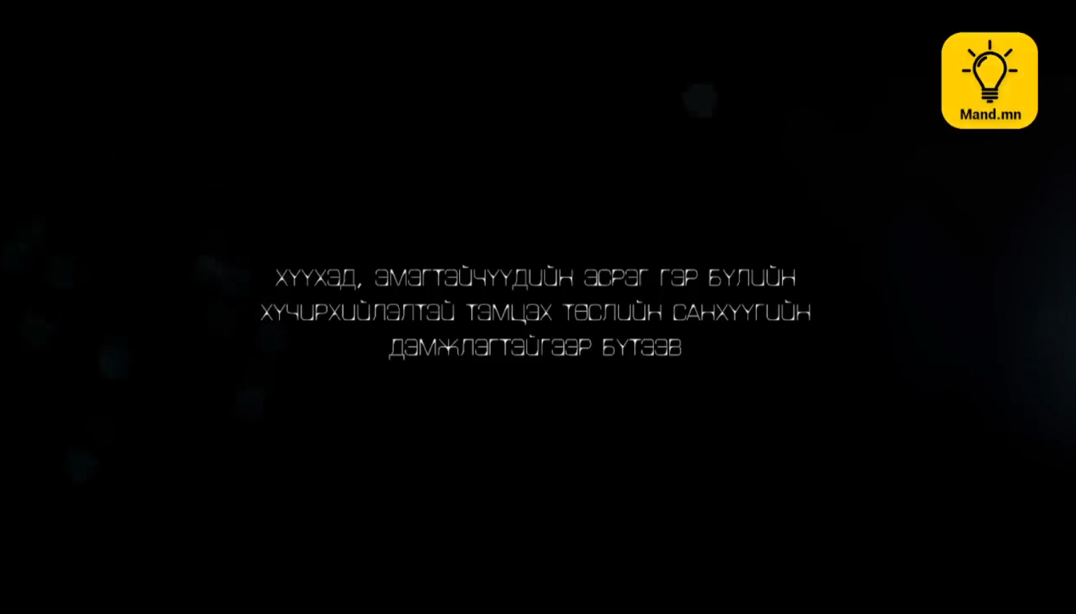 Хүчирхийлэл таны хүссэн амьдрал биш...