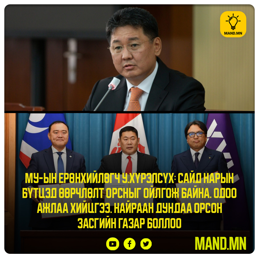 Ерөнхийлөгч У.Хүрэлсүх: Сайд нарын бүтцэд өөрчлөлт орсныг ойлгож байна. Одоо ажлаа хийцгээ ...