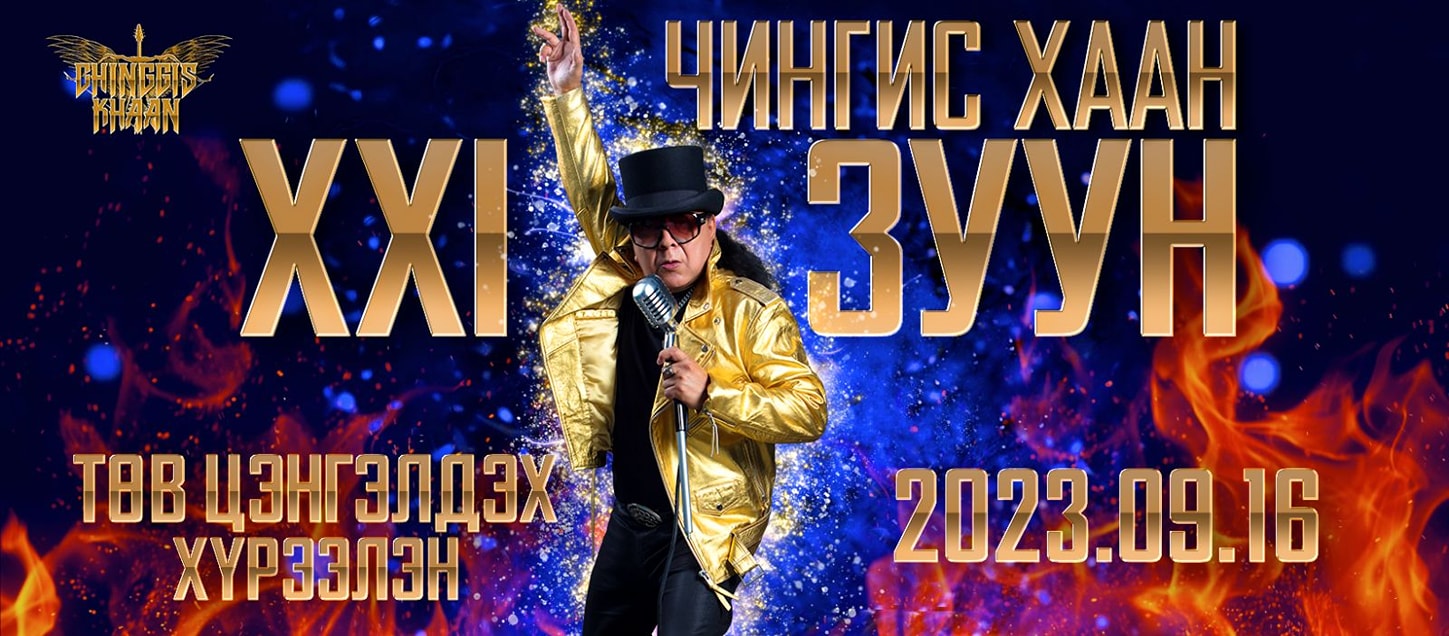 "ЧИНГИС ХААН" хамтлаг "XXI ЗУУН" тоглолтоо хийх гэж байна.