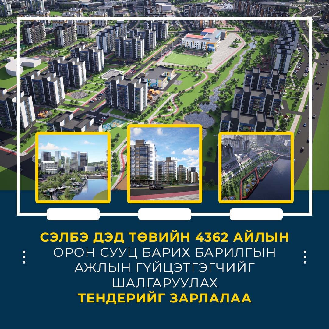 НИЙСЛЭЛ: Сэлбэ дэд төвийн 4362 айлын орон сууц барих хоёр багц ...