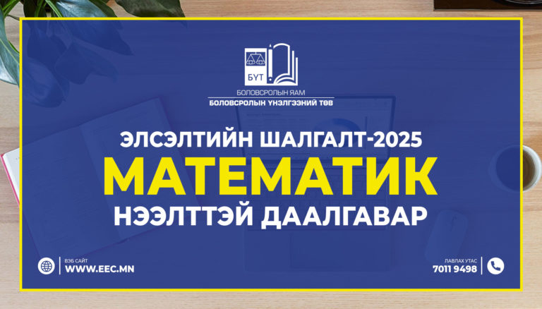 БЯ: "Математикийн 1000 бодлого" нээлттэй нийтлэгджээ